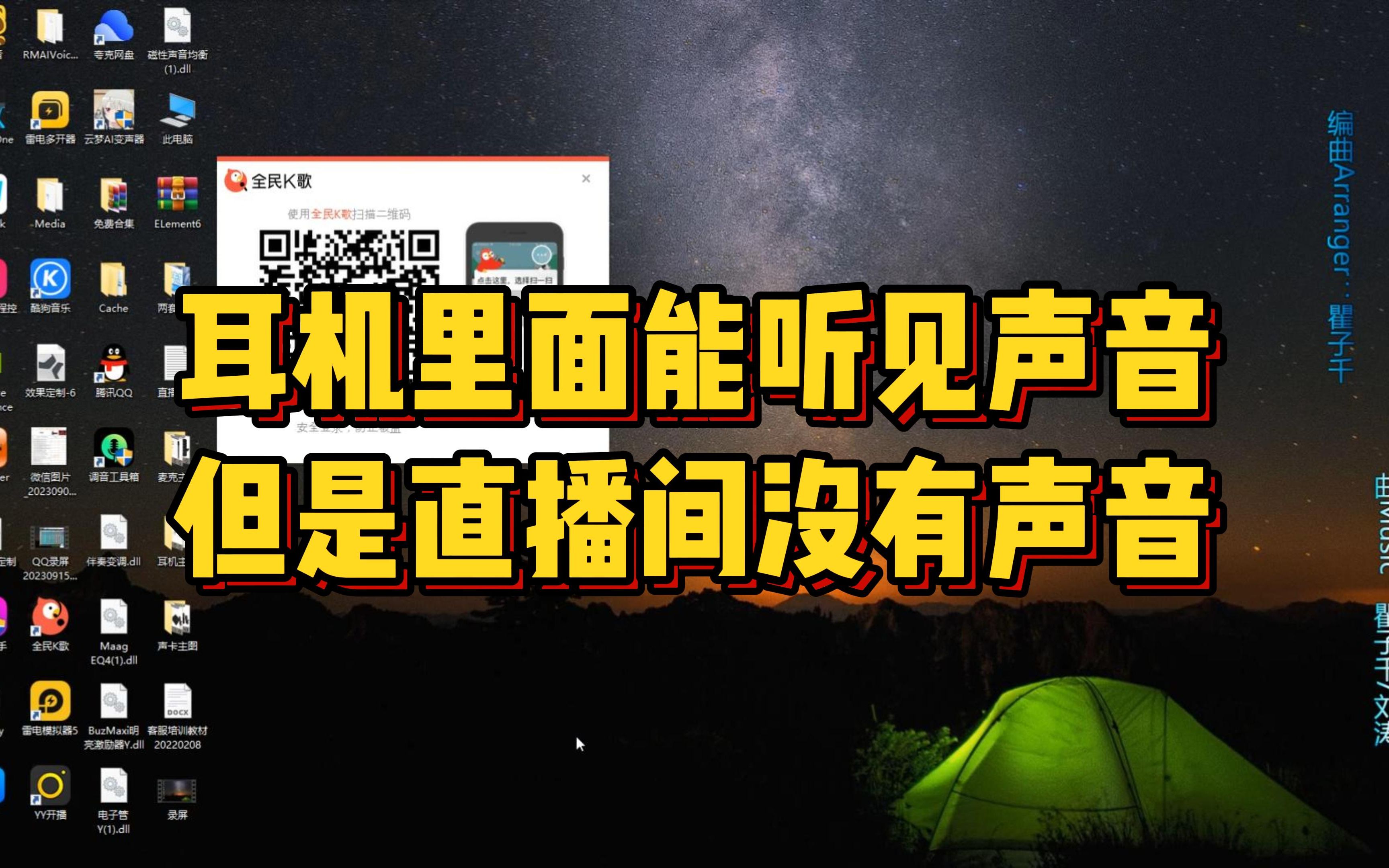 使用全民K歌得时候耳机里面能听见声音但是直播间没有声音该如何解决