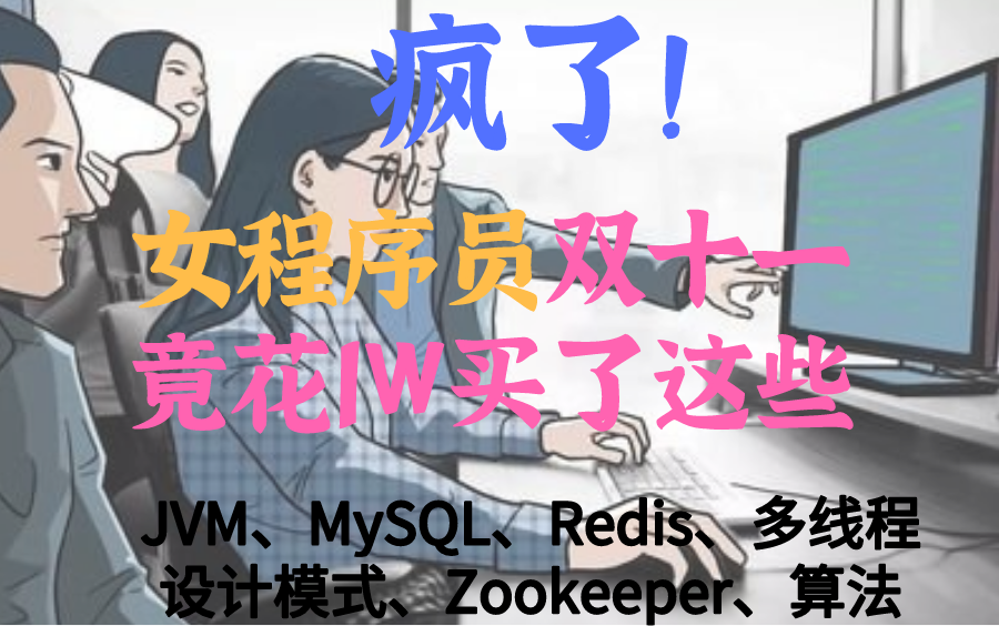 疯了疯了!女程序员双十一竟然花1W买了这些:JVM+MySQL+Redis+多...