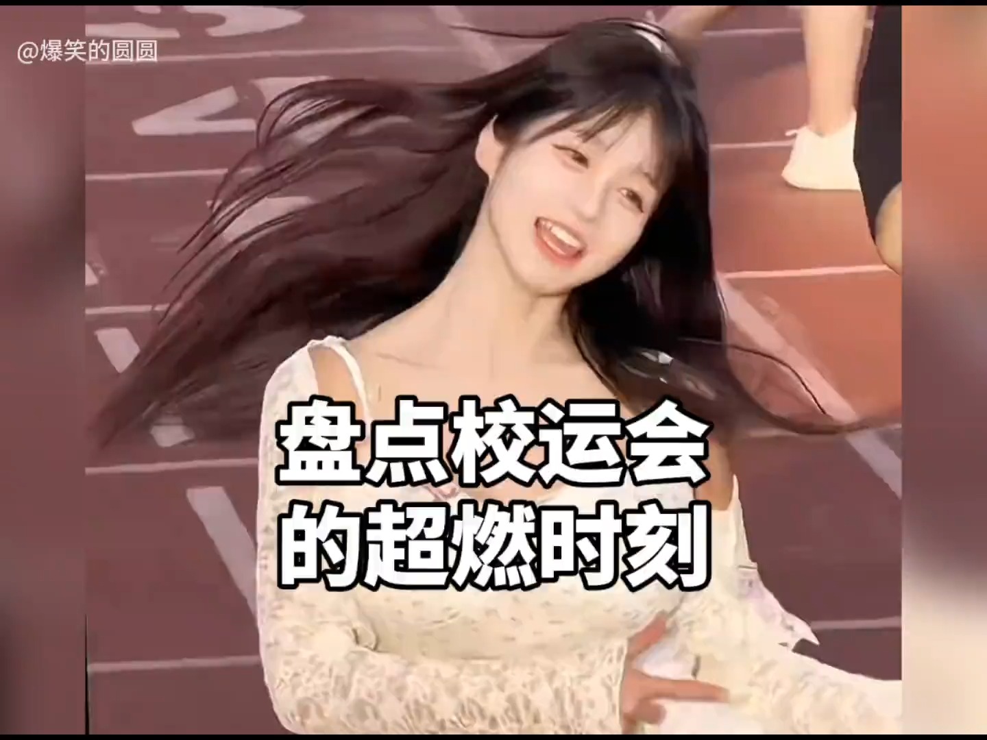 盘点校运会上的超燃时刻!