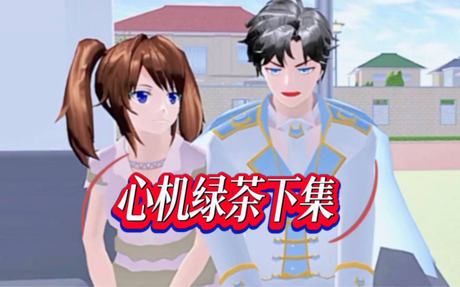 樱花校园校园模拟器拍剧#心机绿茶下集@B站小剧场