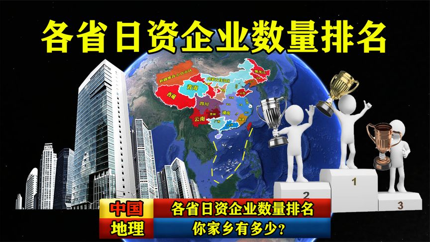 中国各省日资企业数量排名,你家乡有多少?