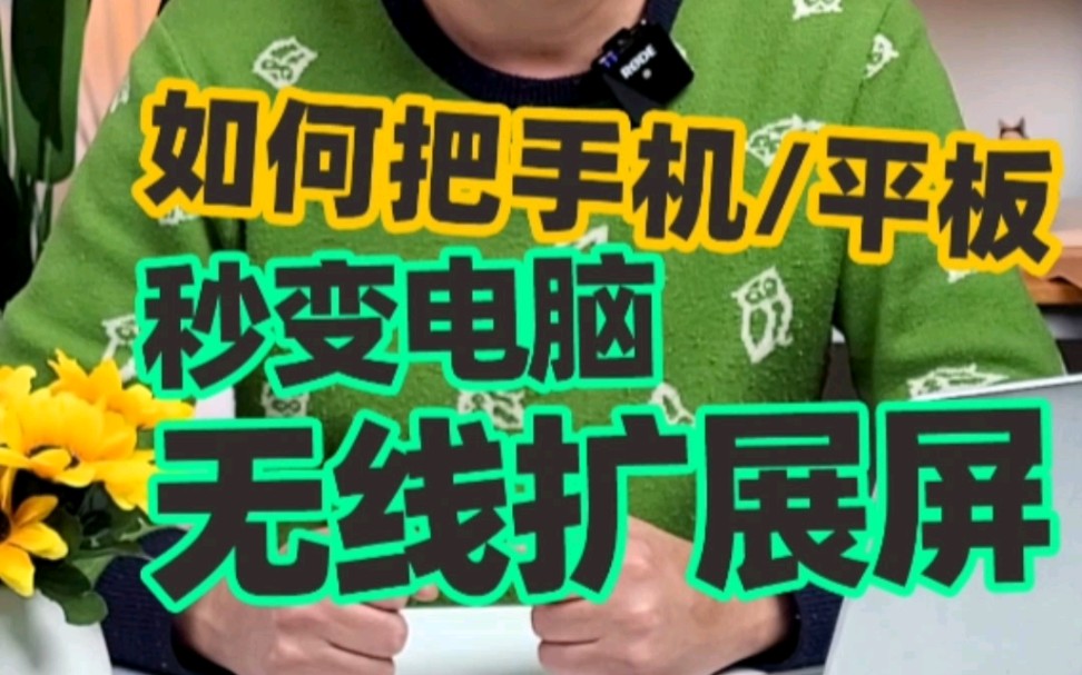 闲置手机平板秒变电脑无线副屏