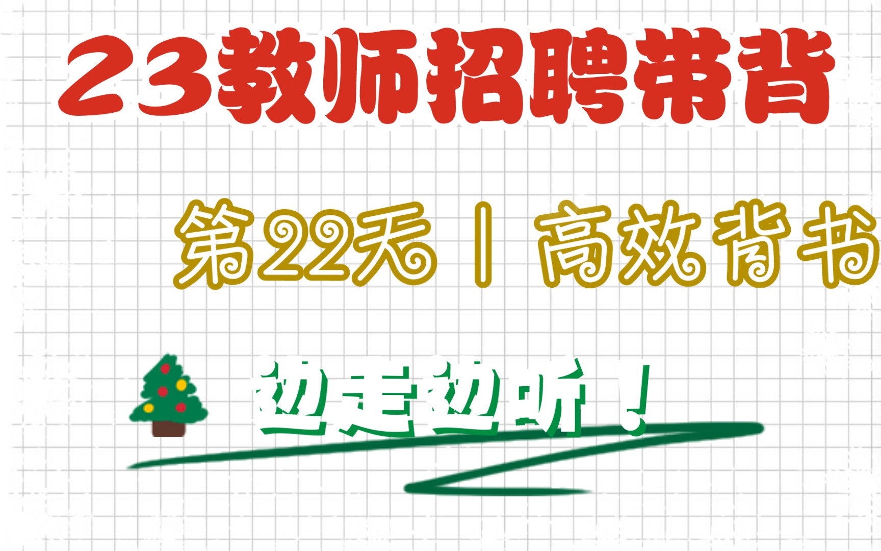 23教师招聘带背!