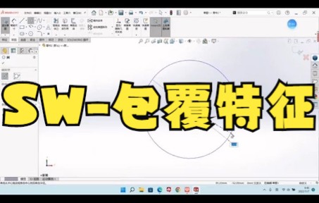 【solidworks教学技巧】SW-包覆特征 包覆特征命令,对于圆柱类曲面...