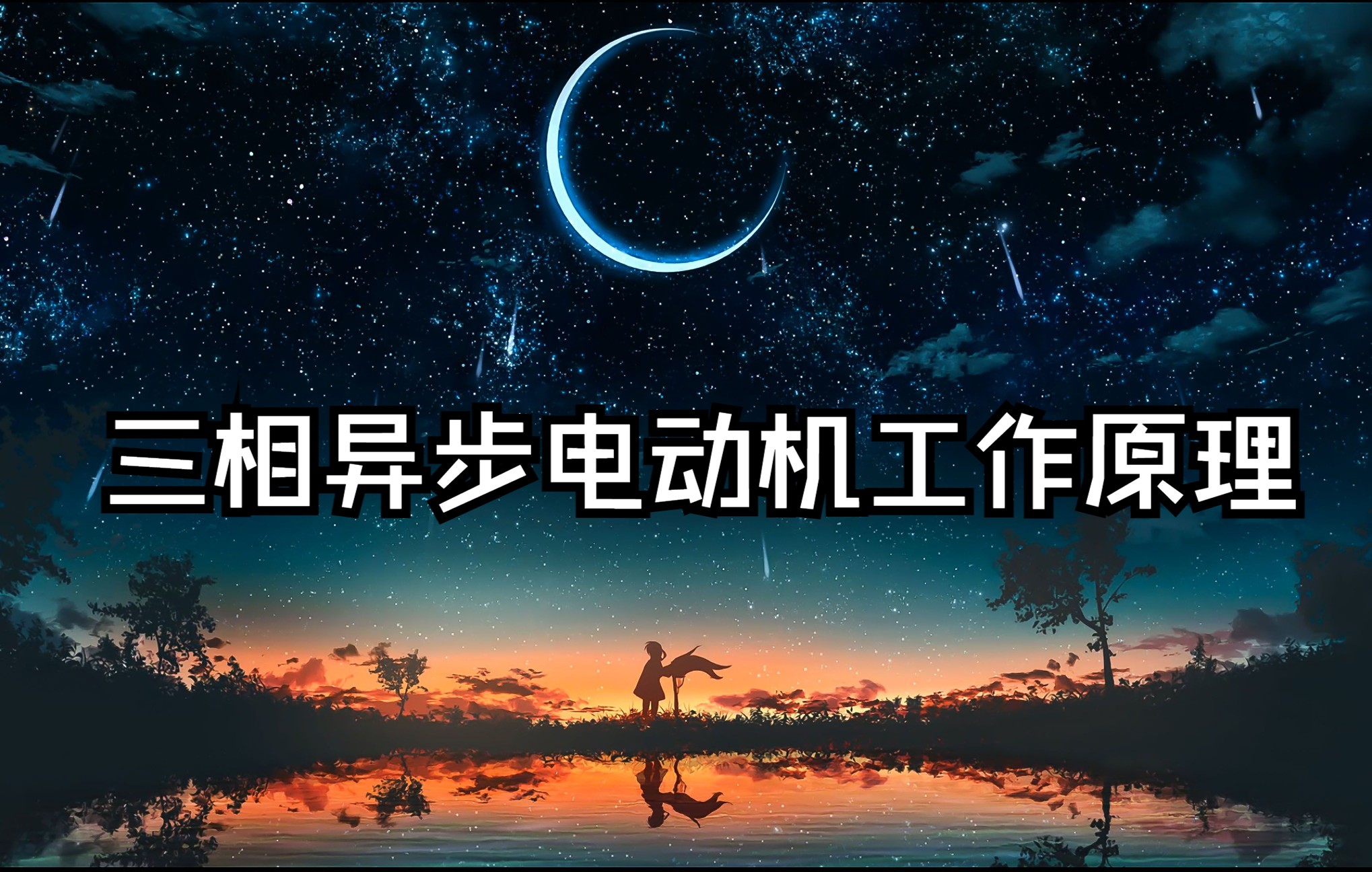 3.1.1异步电机结构