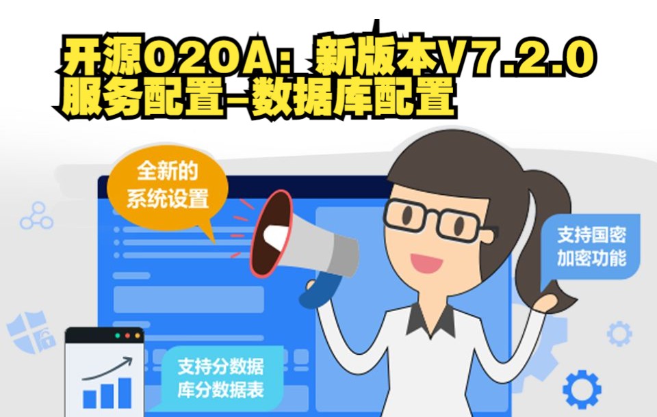 2-3开源O2OA:新版本V7.2.0 服务配置-数据库配置-Java开源项目智慧...