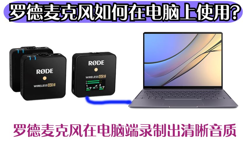 罗德二代麦克风如何连接电脑?罗德麦克风作为电脑端麦克风