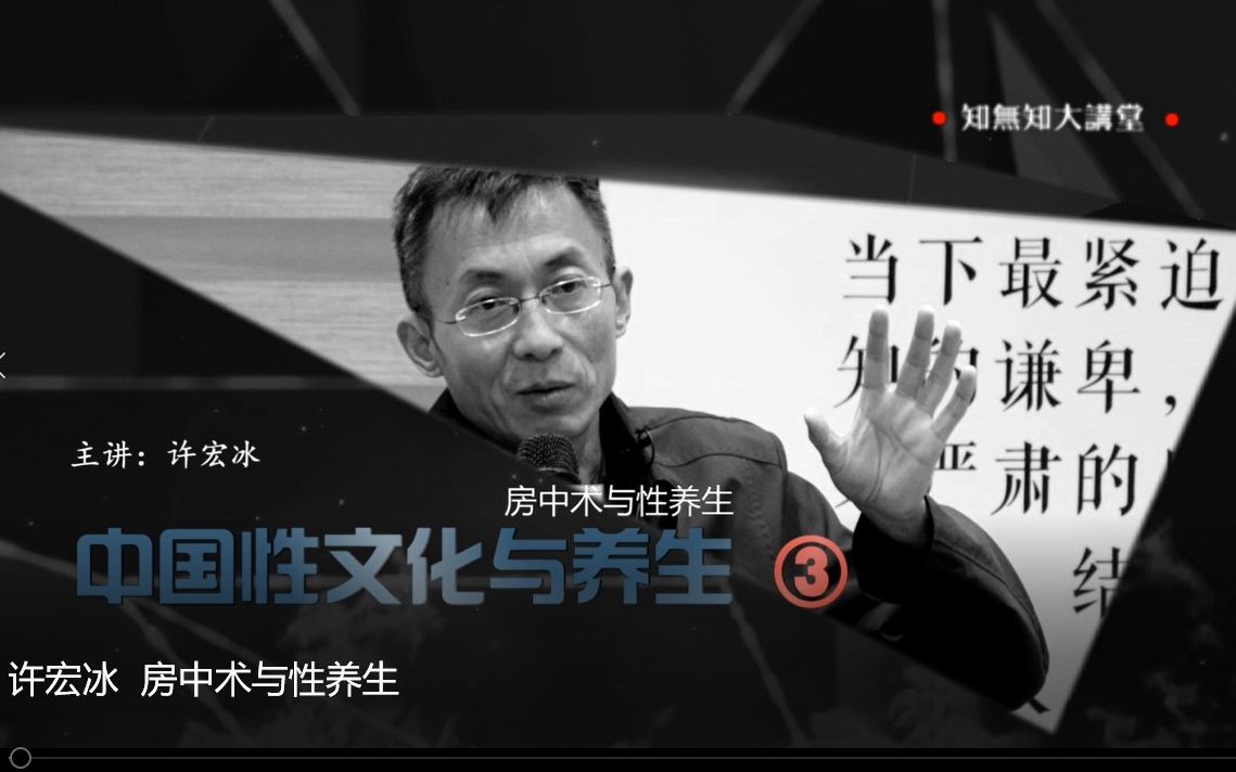 许宏冰 房中术与性养生