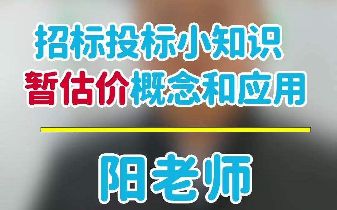 招标投标小知识 暂估价概念和应用