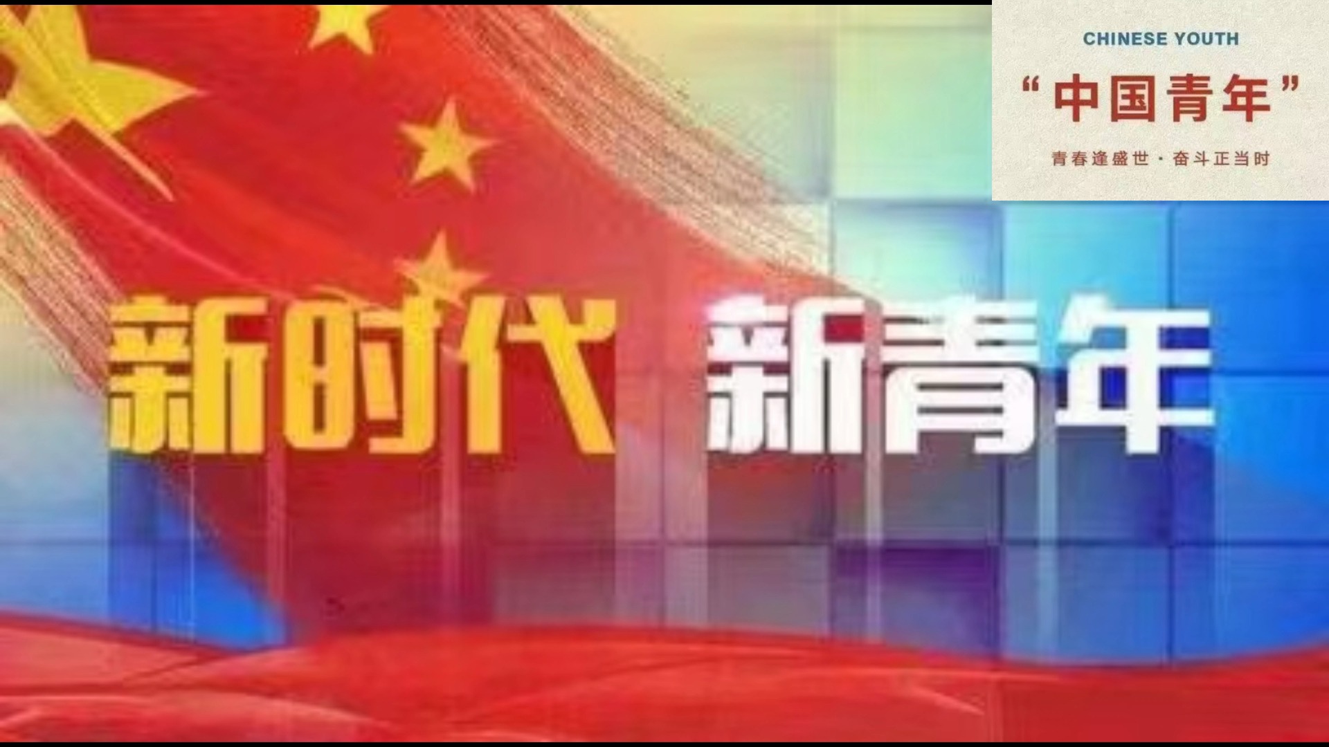 【现代诗歌】青年的赞歌