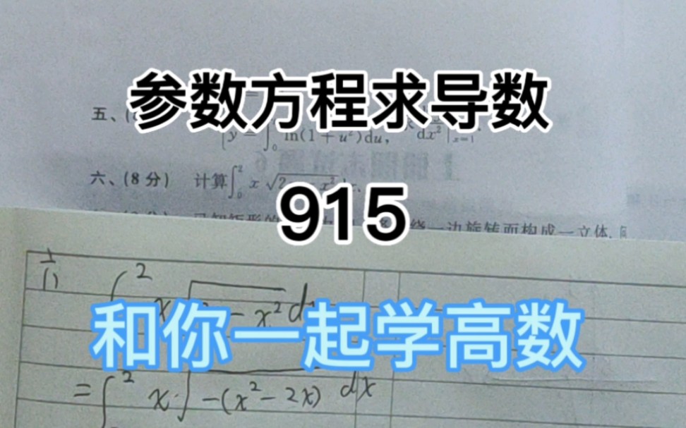 和你一起学高数——彻底搞定参数方程求导数