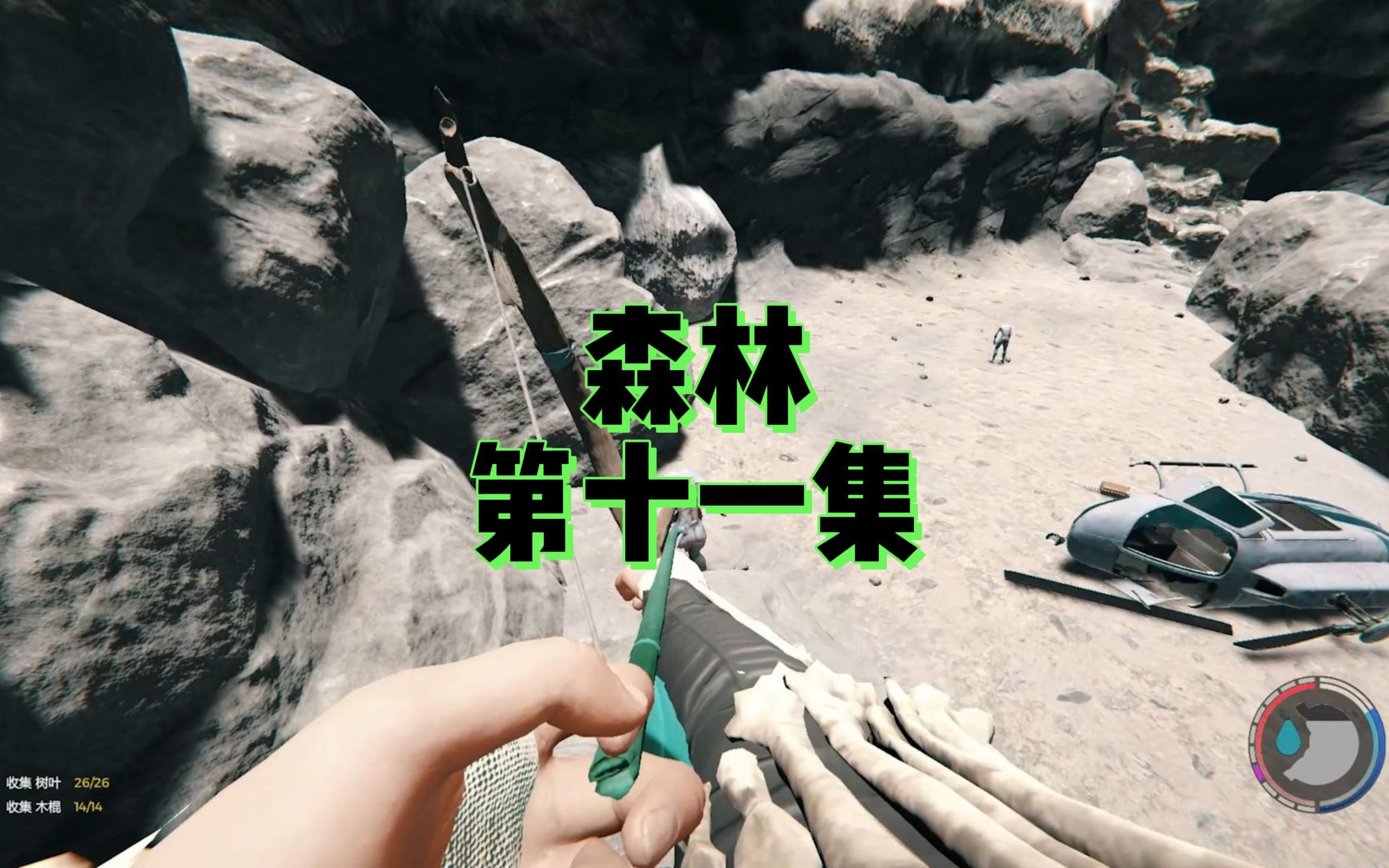 森林 第十一集:进入天坑,获得现代弓