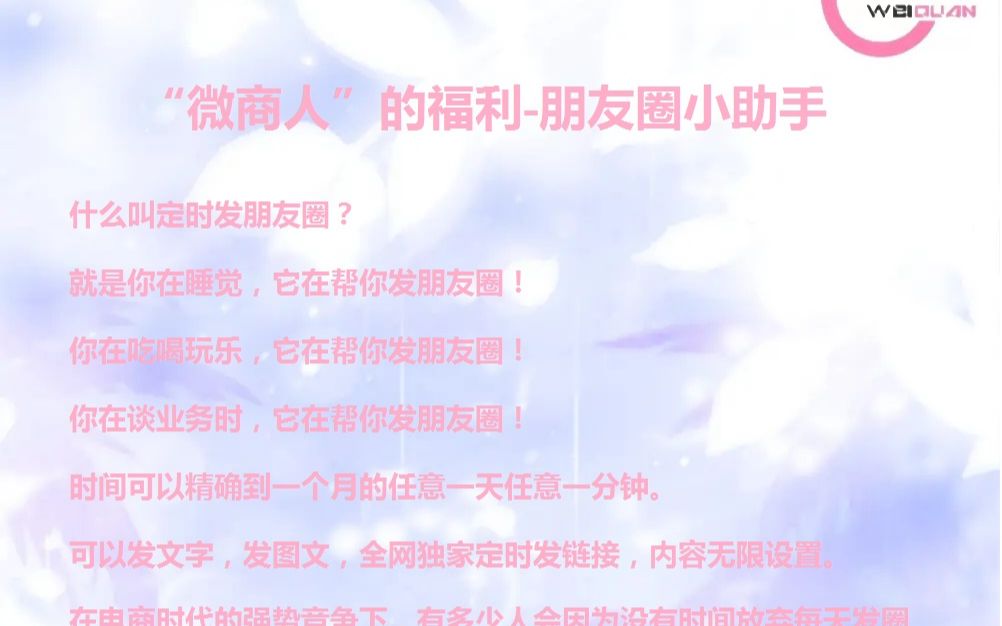 “微圈”一款自动定时发送朋友圈,跟圈软件。方便、快捷、实用, 非常...