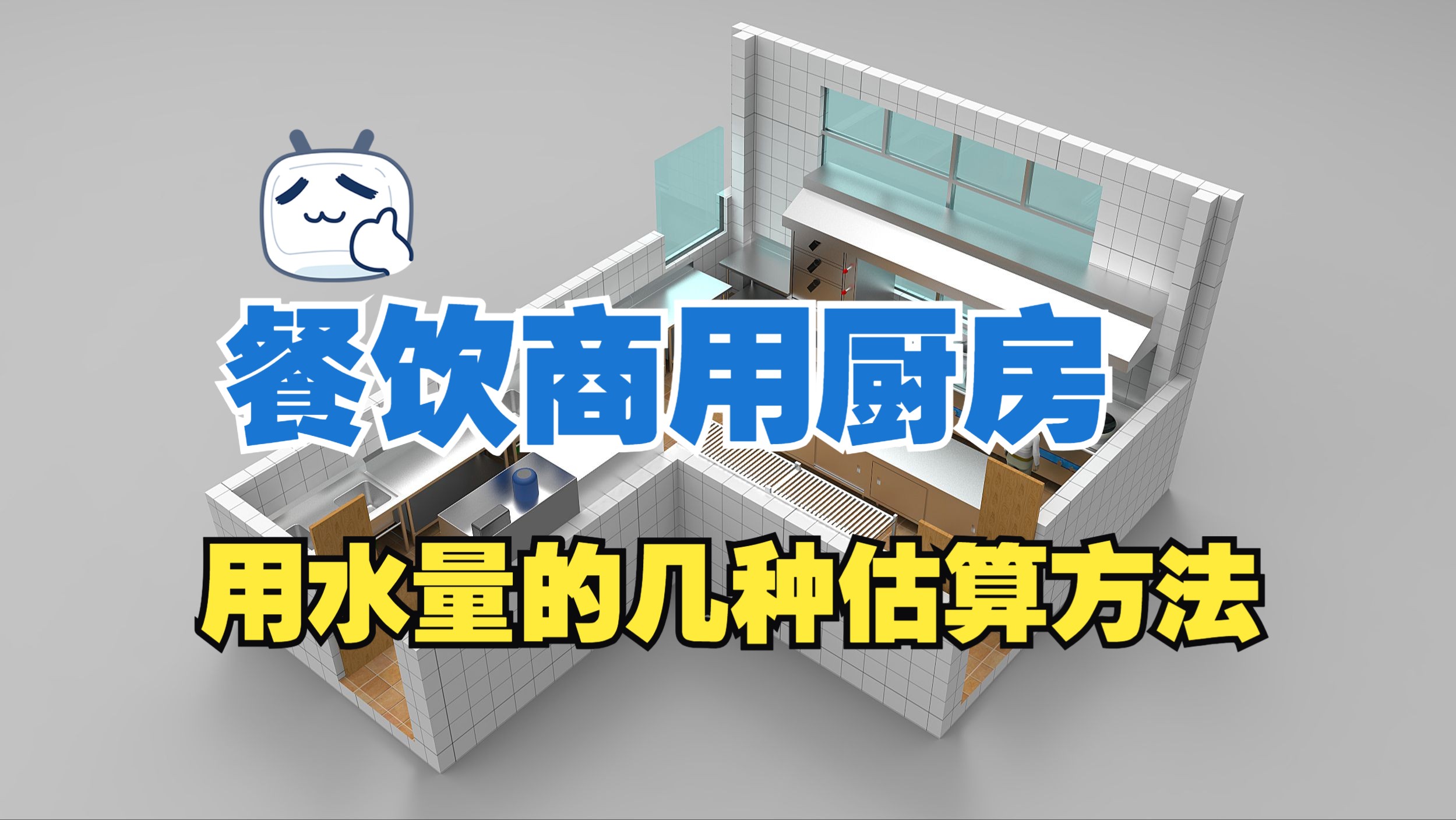 餐饮商用厨房用水量的几种估算方法