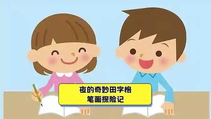 夜的奇妙田字格,笔画探险记