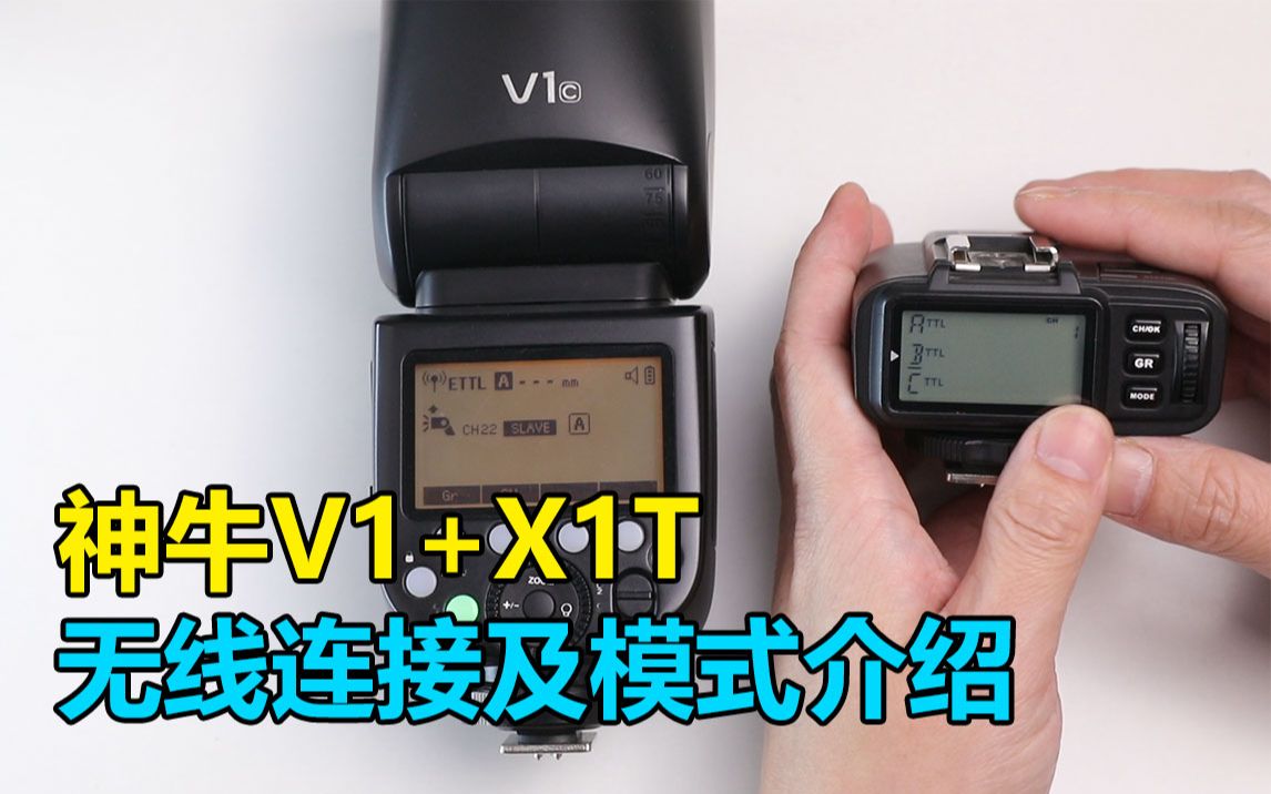 神牛V1热靴闪光灯如何连接使用X1T引闪器