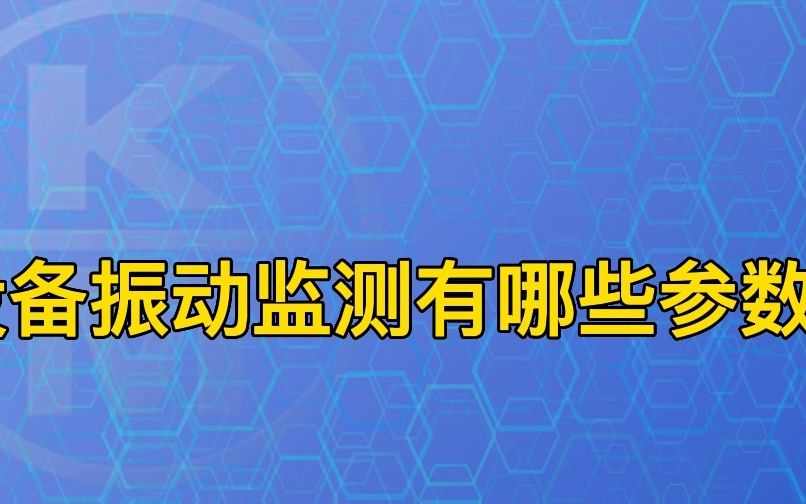 设备振动监测有哪些参数?