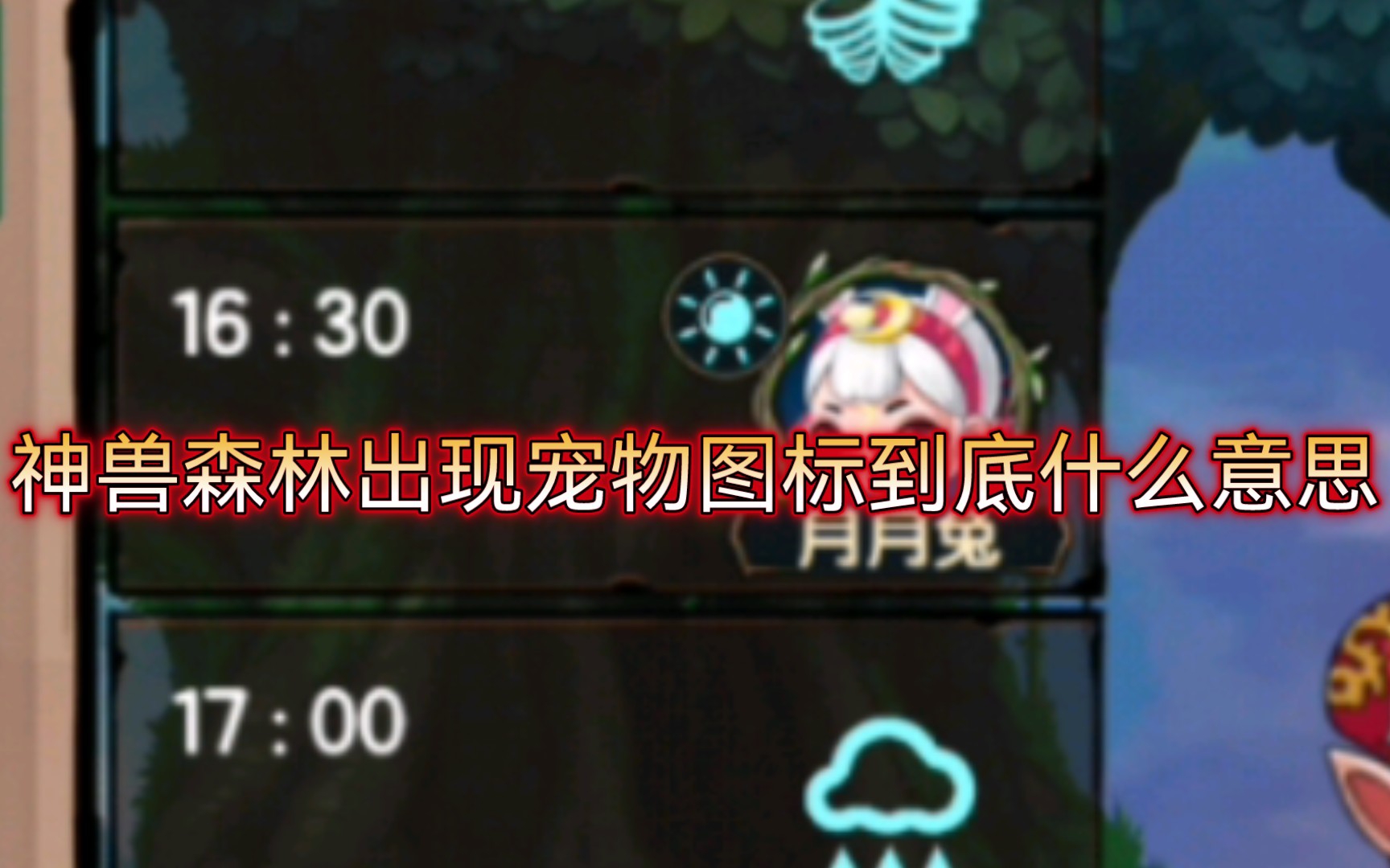 【造梦无双】平民误区!神兽森林出现宠物图标到底什么意思!
