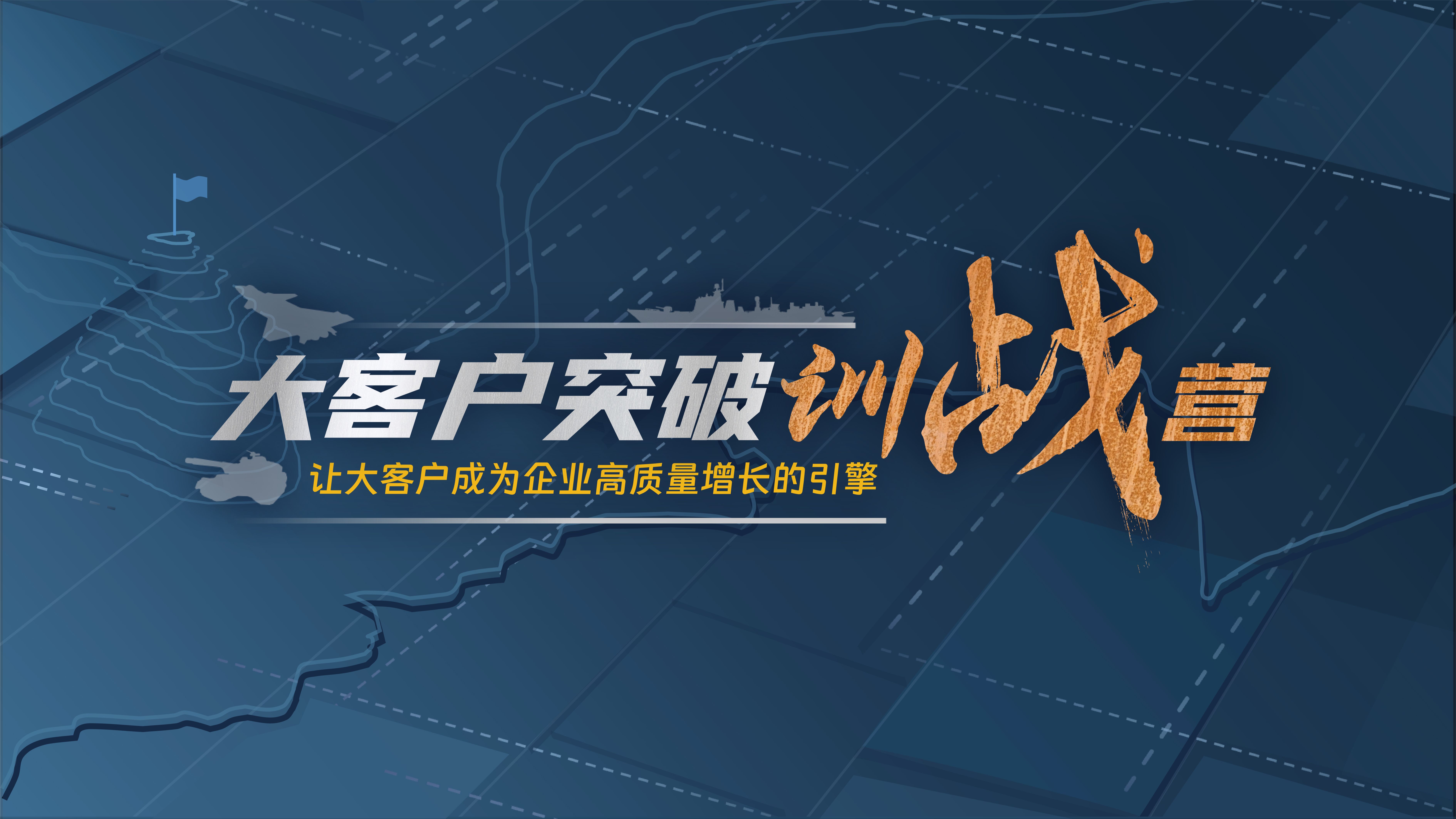 乔诺咨询大客户突破训战营——如何赢得灯塔客户重大项目,实现全局...