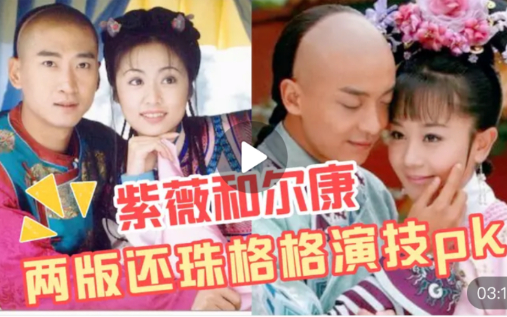 林心如周杰李佳航海陆两版还珠格格演技对比,尔康演成恐怖片?!
