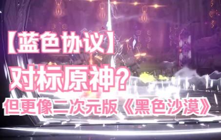 对标原神的《蓝色协议》实机演示感觉更像二次元版本的黑色沙漠