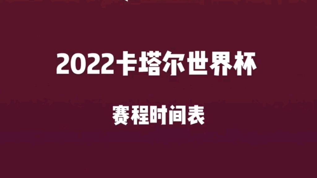 2022卡塔尔世界杯赛程时间表