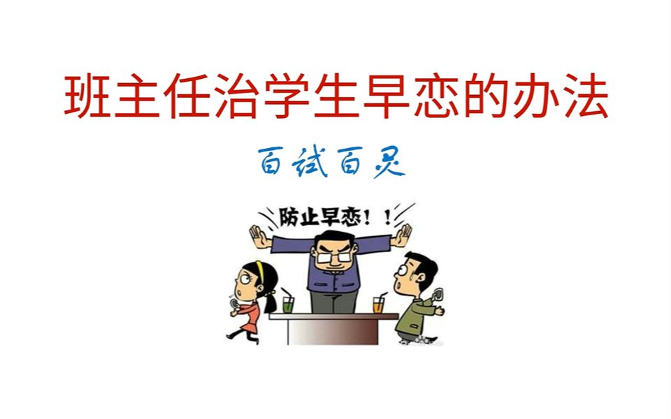 班主任治学生早恋的好办法,这一招百试百灵