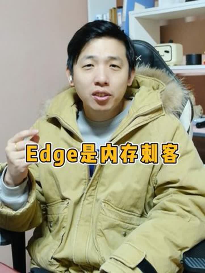 Edge浏览器竟然是内存刺客!