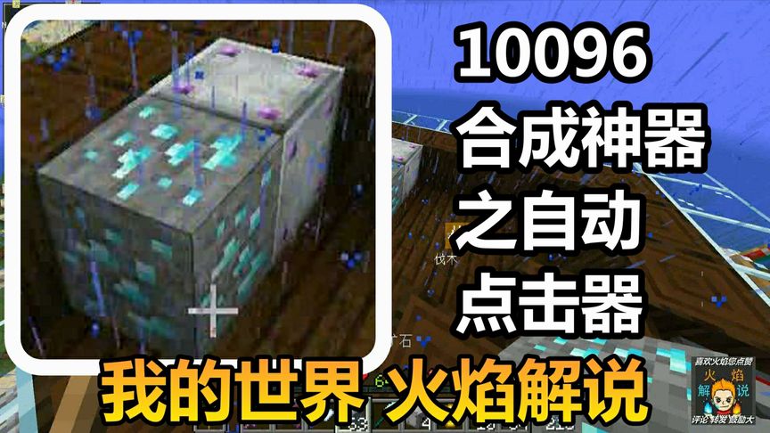 我的世界 火焰解说 10096 合成神器之自动点击器