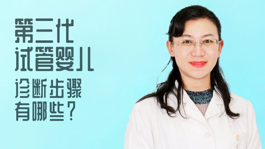 第三代试管婴儿诊断步骤有哪些?