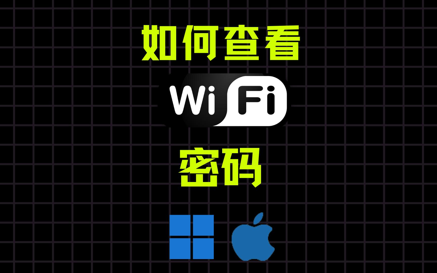 windows和MAC查看WIFI密码,再也不怕忘记密码了