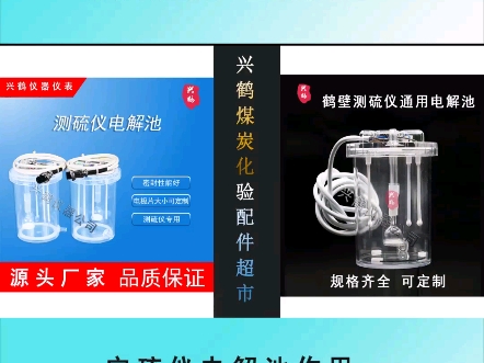 全自动快速测硫仪电解池在煤炭硫含量化验中主要功能作用解说