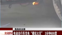 危险的自燃:电动自行车充电“模拟火灾” 3分钟600度 北京您早 150706