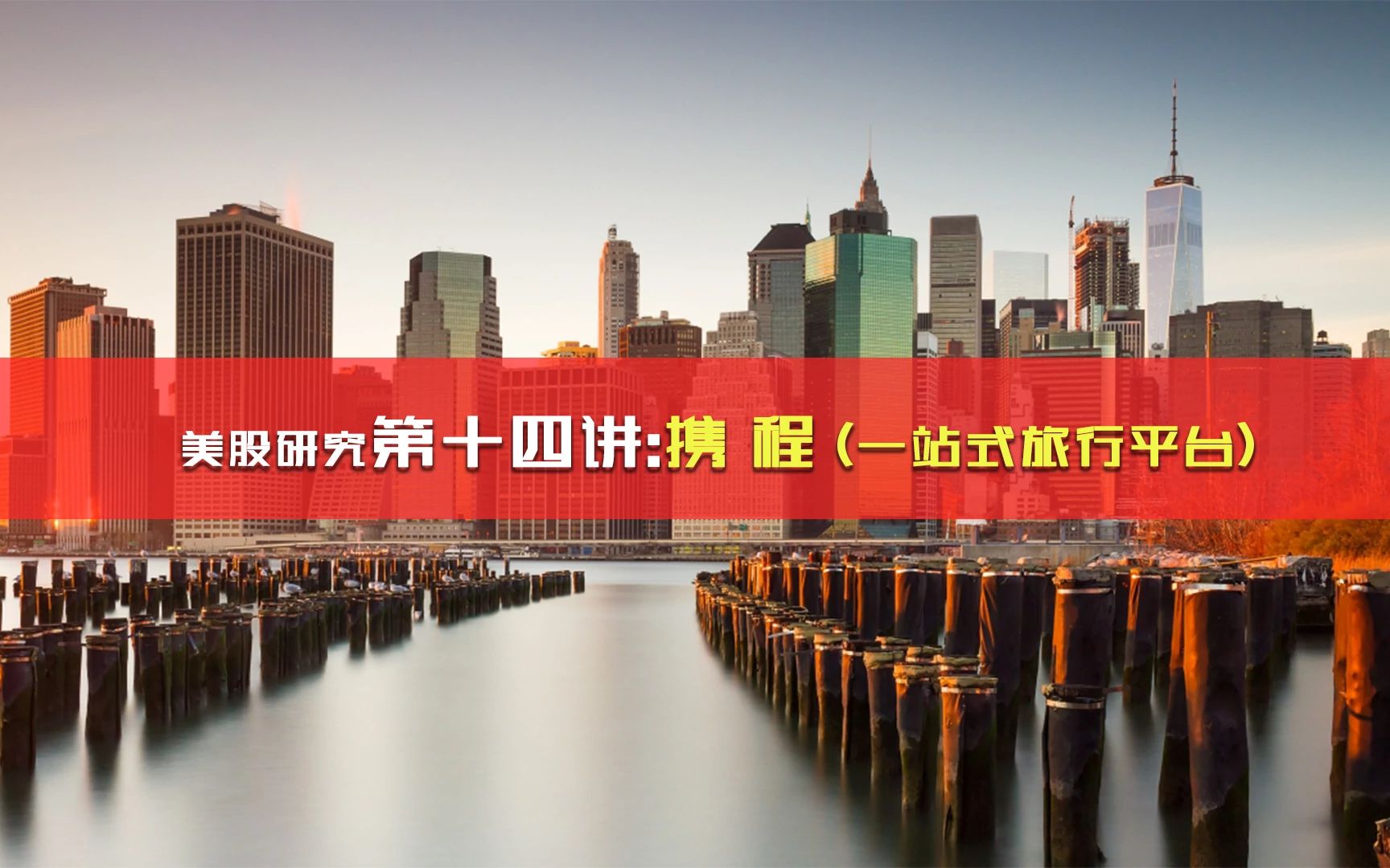 美股研究第十四讲:Tripcom Group—携程