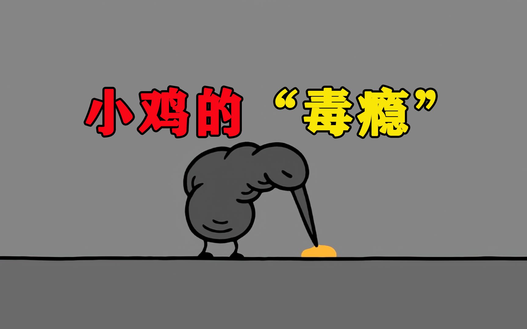 最佳禁毒宣传动画,用小鸡的视角演绎出吸毒成瘾的全过程!