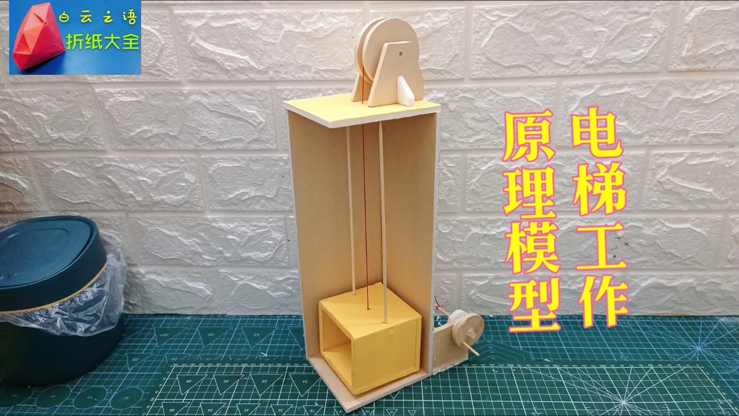 用KT泡沫板手工制作电梯升降工作原理模型