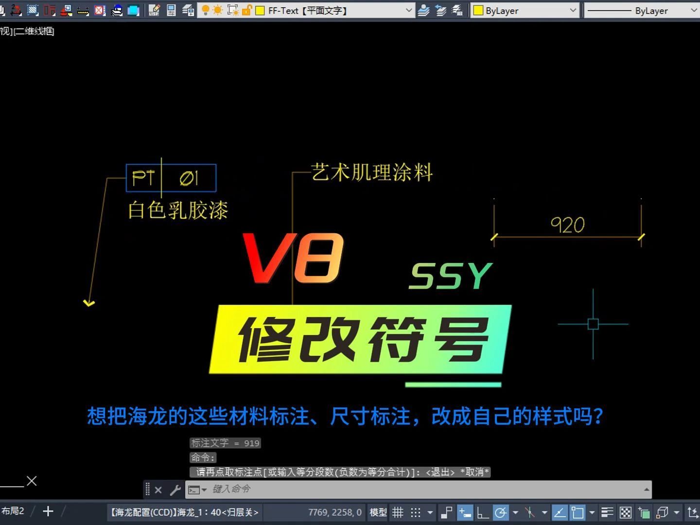CAD修改材料标注符号SSY I海龙功能演示