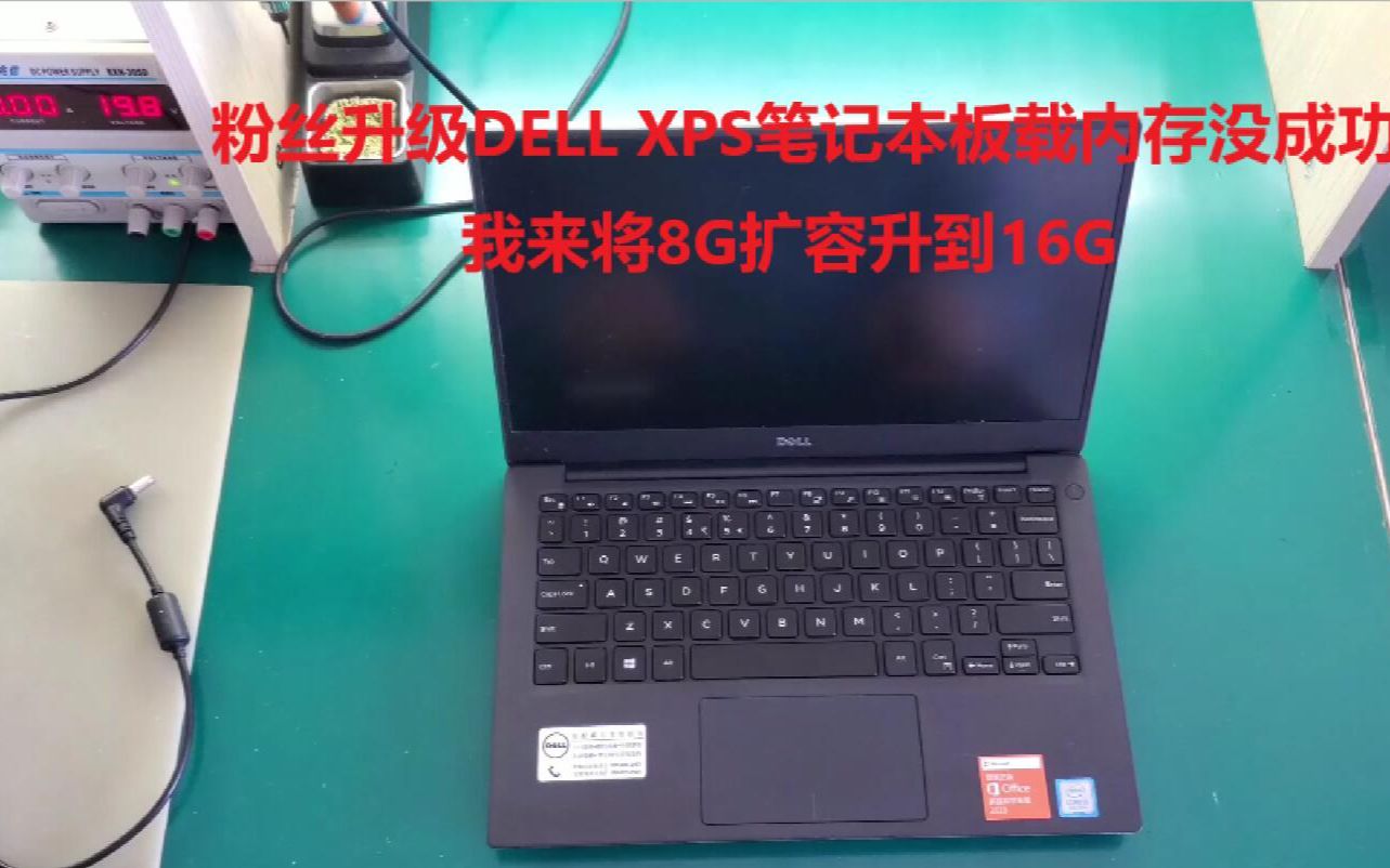 粉丝升级DELL XPS笔记本板载内存没成功,我来将8G扩容升到16G