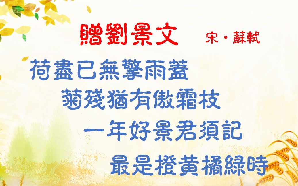 赠刘景文 宋·苏轼 古诗微电影 诗词歌赋 中国水墨风 垕德载物