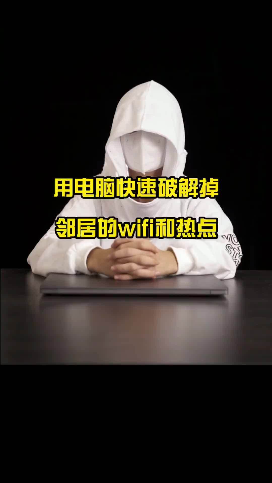 电脑破解wifi的方法你知道吗