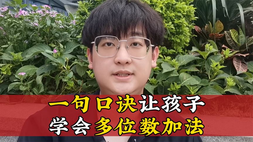 教你一个口诀,让孩子秒算多位数加法
