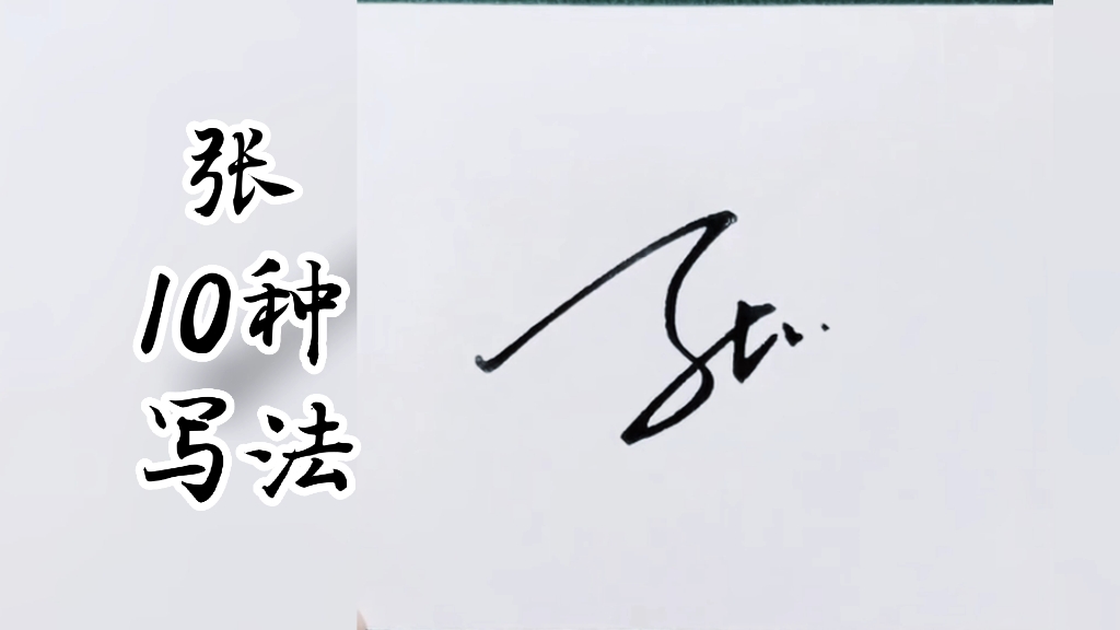 张的10种写法!艺术签名