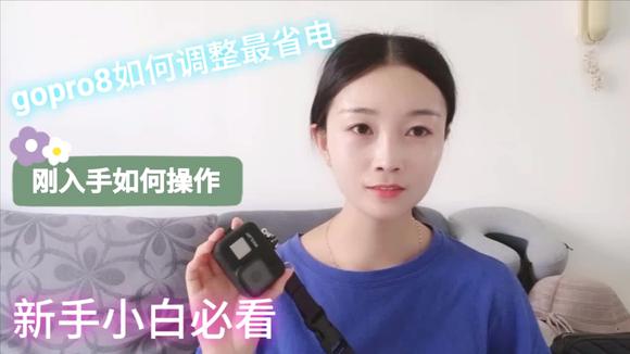 刚入手或已经入手gopro8的新手小白看过来，gopro8最基本操作教程
