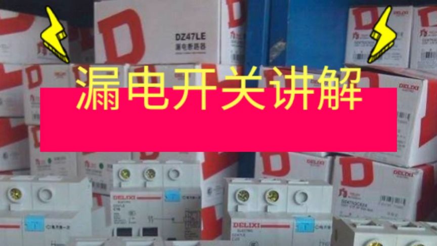 电工基础知识之漏电保护器开关讲解