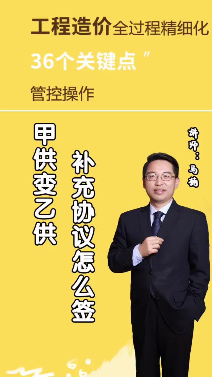 #工程造价 甲供变乙供,补充协议该怎么签?@建筑云学院-执业考