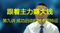 股票技术分析 主力建仓指标精解 股票基本面分析 建仓形态大全—成功...