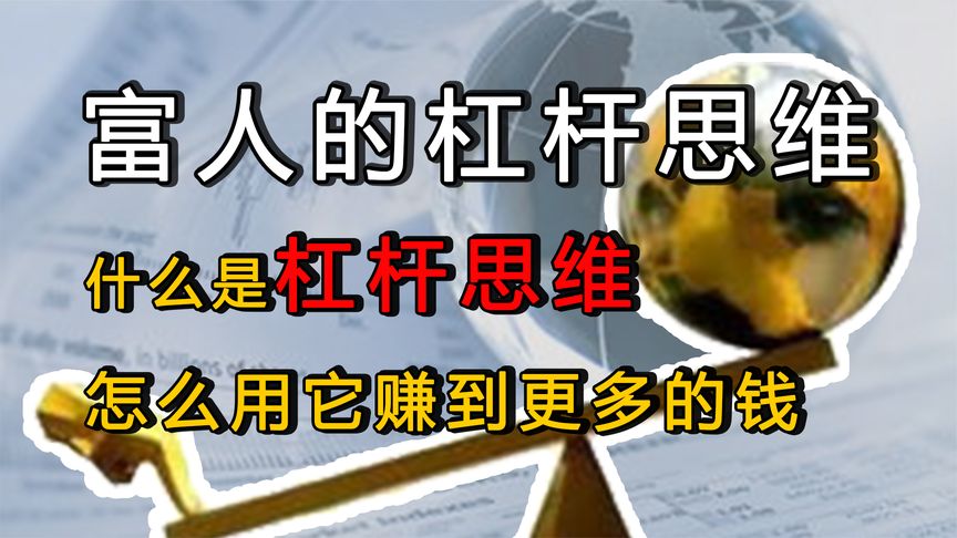 富人的杠杆思维:想赚到更多的钱,要懂得什么是杠杆思维!很重要