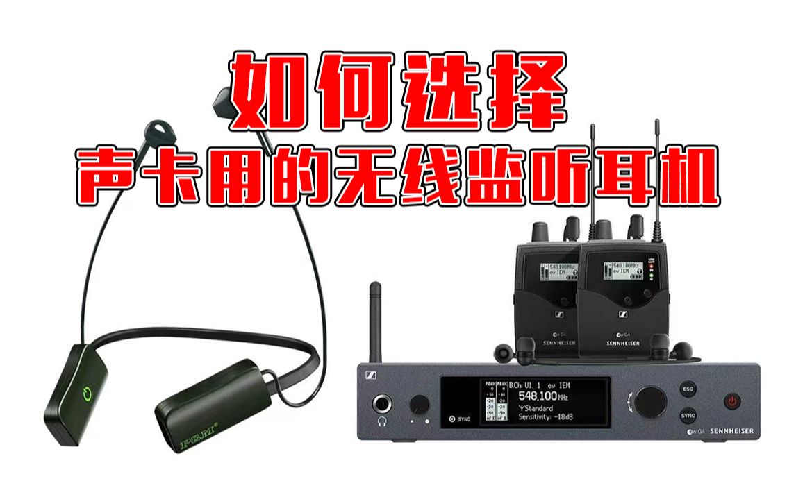 ...无线监听耳机与蓝牙耳机有区别?声卡麦克风耳机都可以无线使用?【...