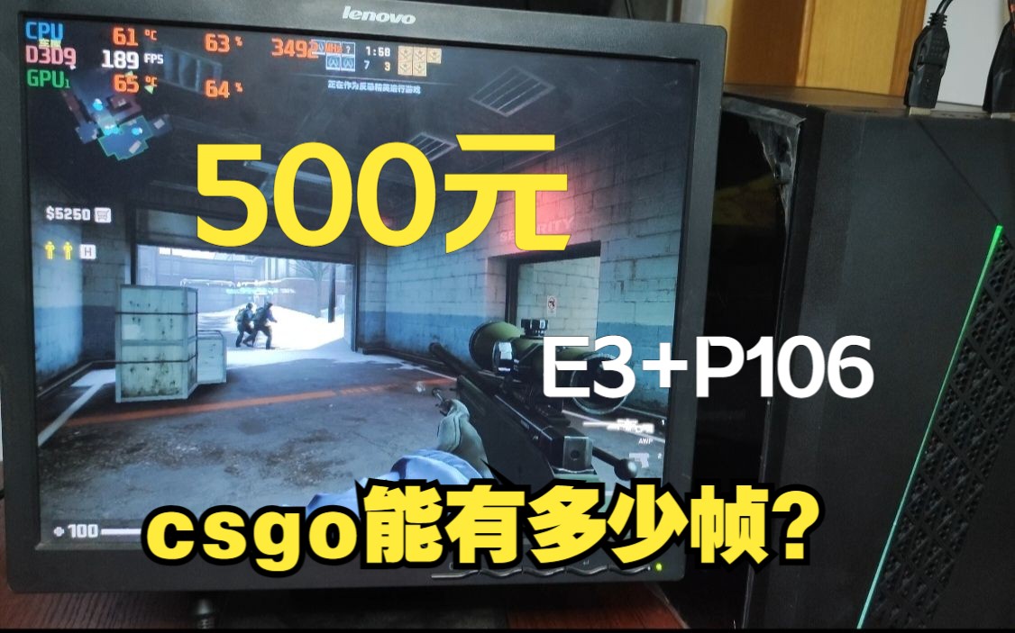【咸鱼装机】500元装机,E3+P106,鲁大师跑分50w分,畅玩网游全家桶...