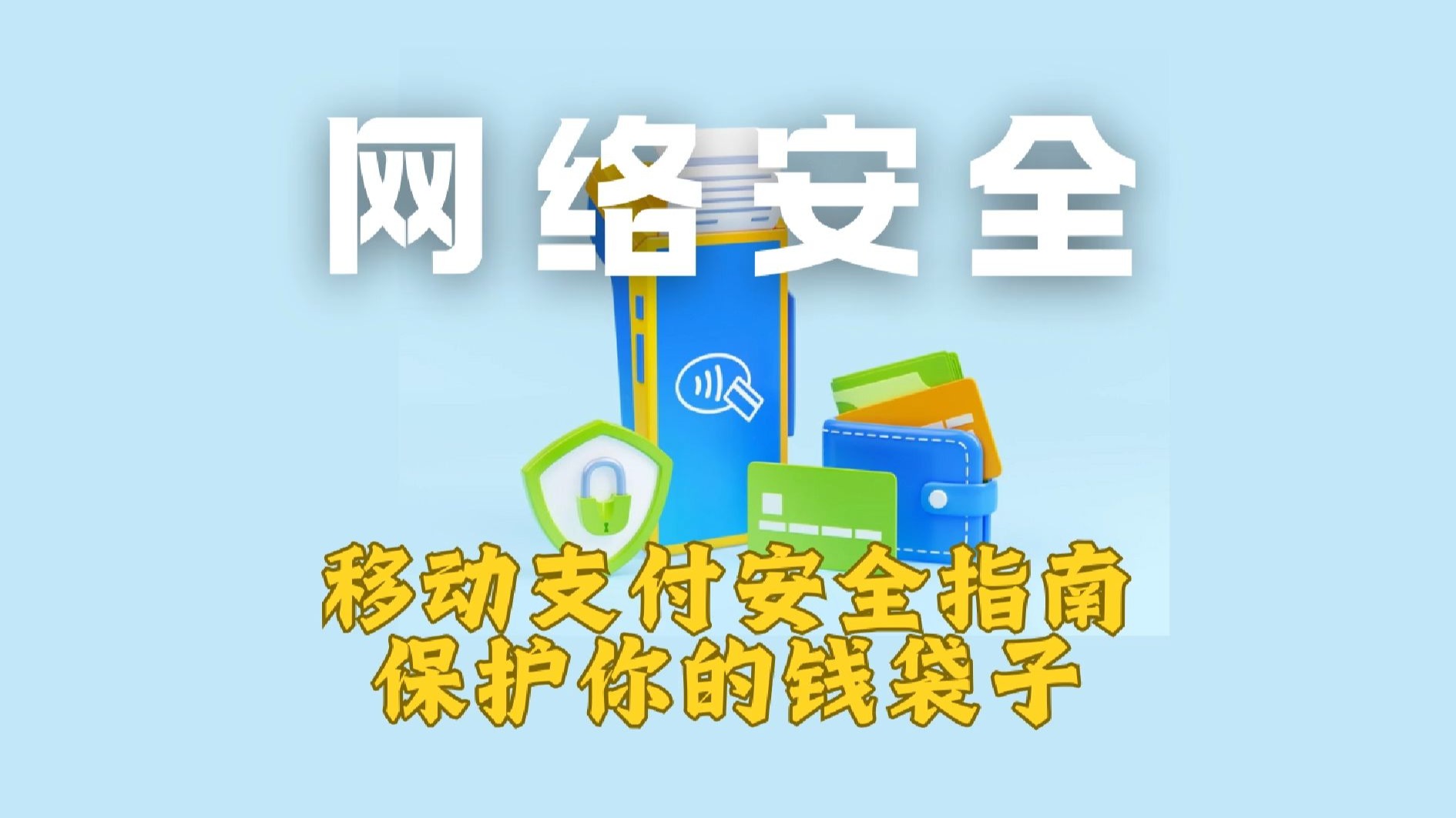 网络安全视频 | 移动支付安全指南